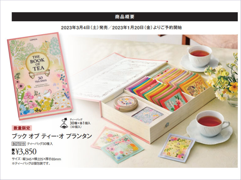 春のルピシア紅茶。ティーバッグ30種セット「ブック オブ ティー・オ プランタン」 – 福岡アンテナ
